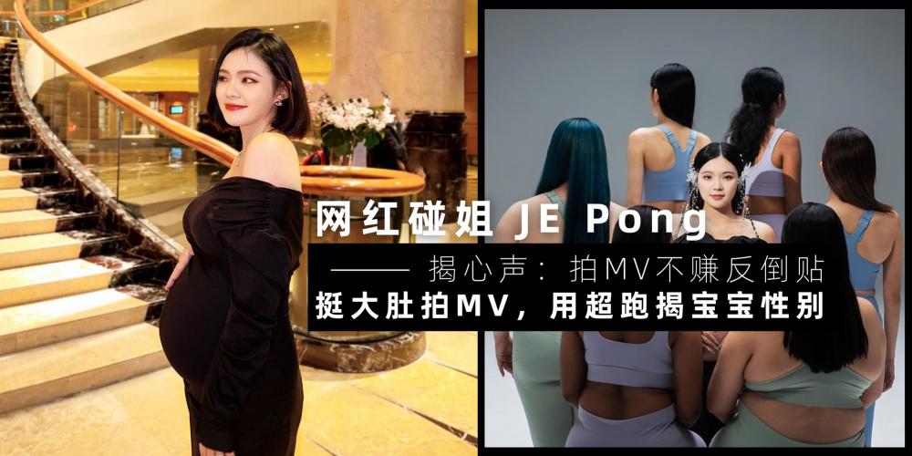 【女人】出动超跑揭晓宝宝性别 | JE Pong【挺着大肚拍 MV】发新歌，揭心声：MV 的费用可以买两辆车，不赚反倒贴...