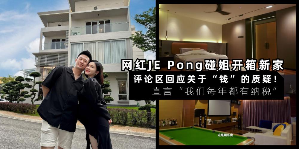 【女人】大马网红 JE Pong 开箱新家【屋内奢华设计】引人羡慕！评论区回应网友关于“钱”的质疑