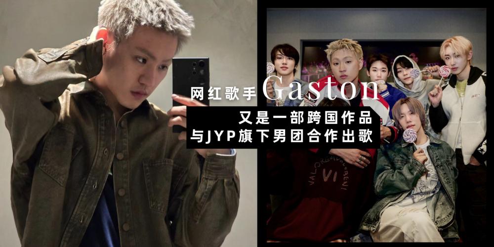 【韩流消息】还亲自到访 JYP 公司录制歌曲！Gaston Pong 与 JYP 旗下男团【合作推出新歌】，网友敲碗期待 MV 上线！