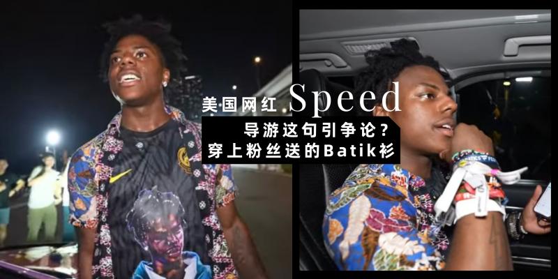 【欧美娱乐】大马网友与印尼网友吵起来了？| IShowSpeed 穿上【粉丝送的 Batik 衬衫】，因导游“这句话”引发争论！