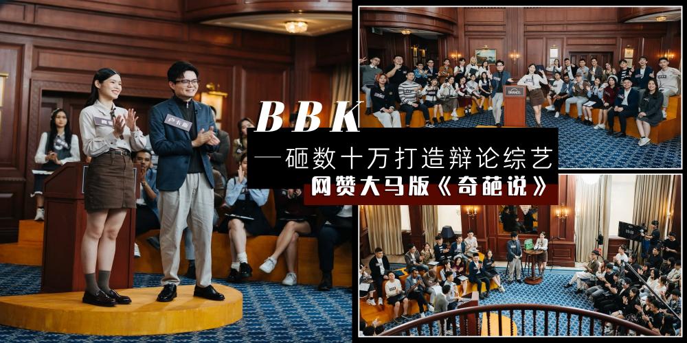 【日常贴士】BBK 豪砸数十万打造综艺《辩种人学院》| 卢卡斯喊话推广辩论文化，网友大赞：大马版《奇葩说》！