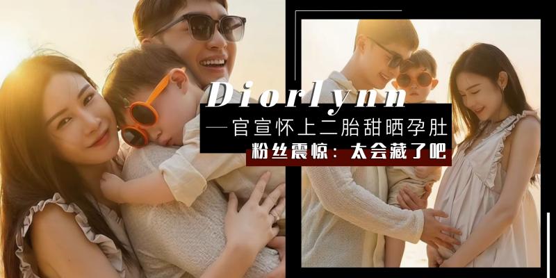 【女人】粉丝震惊：太会藏了吧！Diorlynn & Wilbur【官宣怀上二胎】，甜晒孕肚：宝宝这次已经把行李准备好了~
