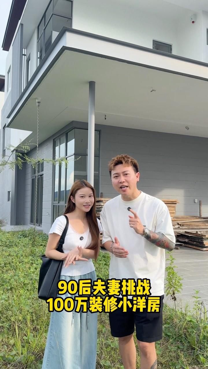 【男人】气炸表示：“遇人不淑”| Charles & Mona 挑战 100 万装修洋房【遇建筑师诈骗跑路】，公开扩建首笔费用！