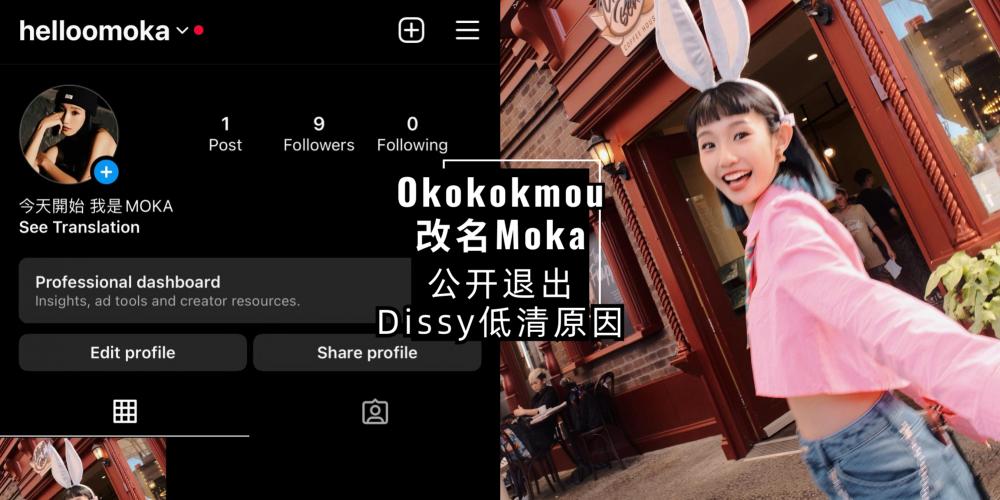 【新闻】Okokokmou宣布离开Dissy低清 |【改名叫Moka、解释离开原因：想为自己好好地活下去】评论区一片祝福