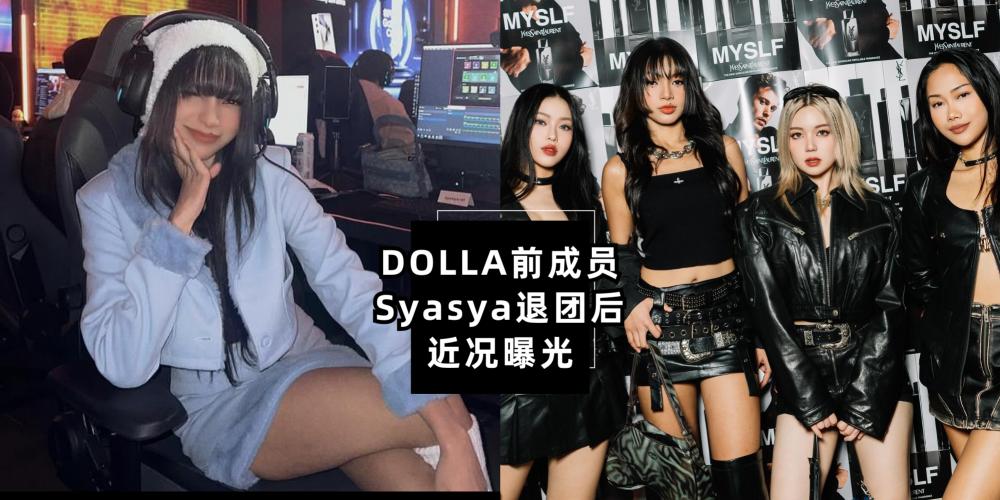【新闻】DOLLA 前成员 Syasya 近况曝光！退团原因引发揣测 | 外婆去年曾表明不支持她的性感风格。