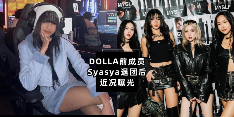 【新闻】DOLLA 前成员 Syasya 近况曝光！退团原因引发揣测 | 外婆去年曾表明不支持她的性感风格。
