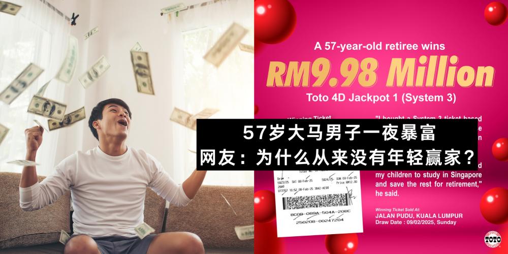 【新闻】为什么从来没有年轻赢家？|【57岁大马男子一夜暴富，赢得RM9.98 Million彩票】靠坚持下注这两个号码。