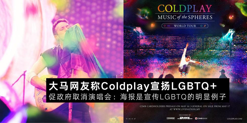 【新闻】大马网友【反对Coldplay演唱会，称Coldplay宣扬LGBTQ+权利】引众怒：什么年代了！