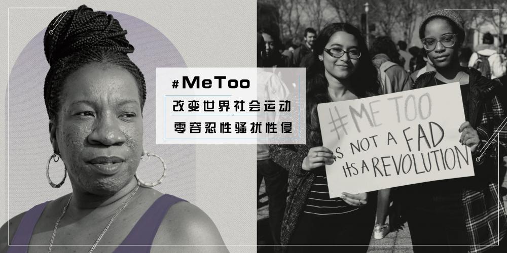 【新闻】#MeToo 你知多少？2017年改变世界的社会运动，让性骚扰、性侵受害者打破沉默，勇敢说出经历