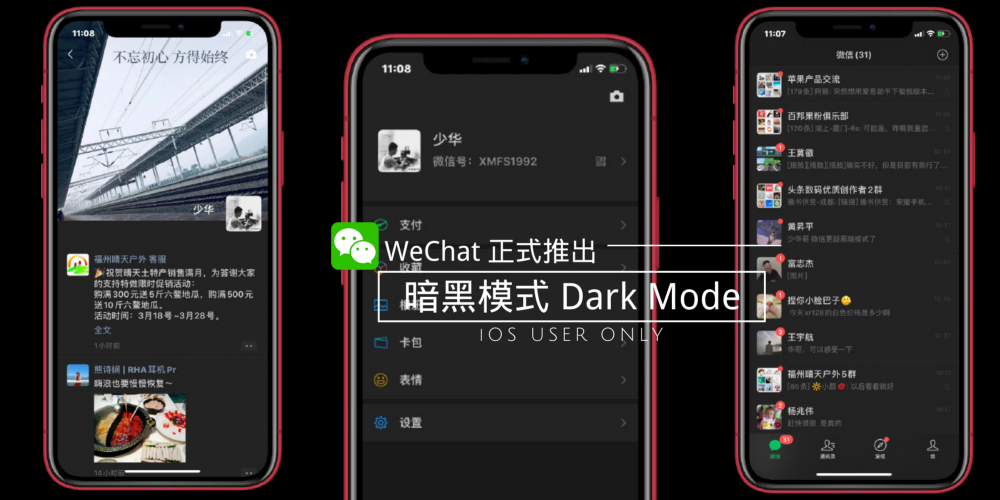 【3C科技】【iOS】WeChat最新版本终于正式推出Dark Mode了！以后晚上再也不用担心熬夜伤眼睛了！